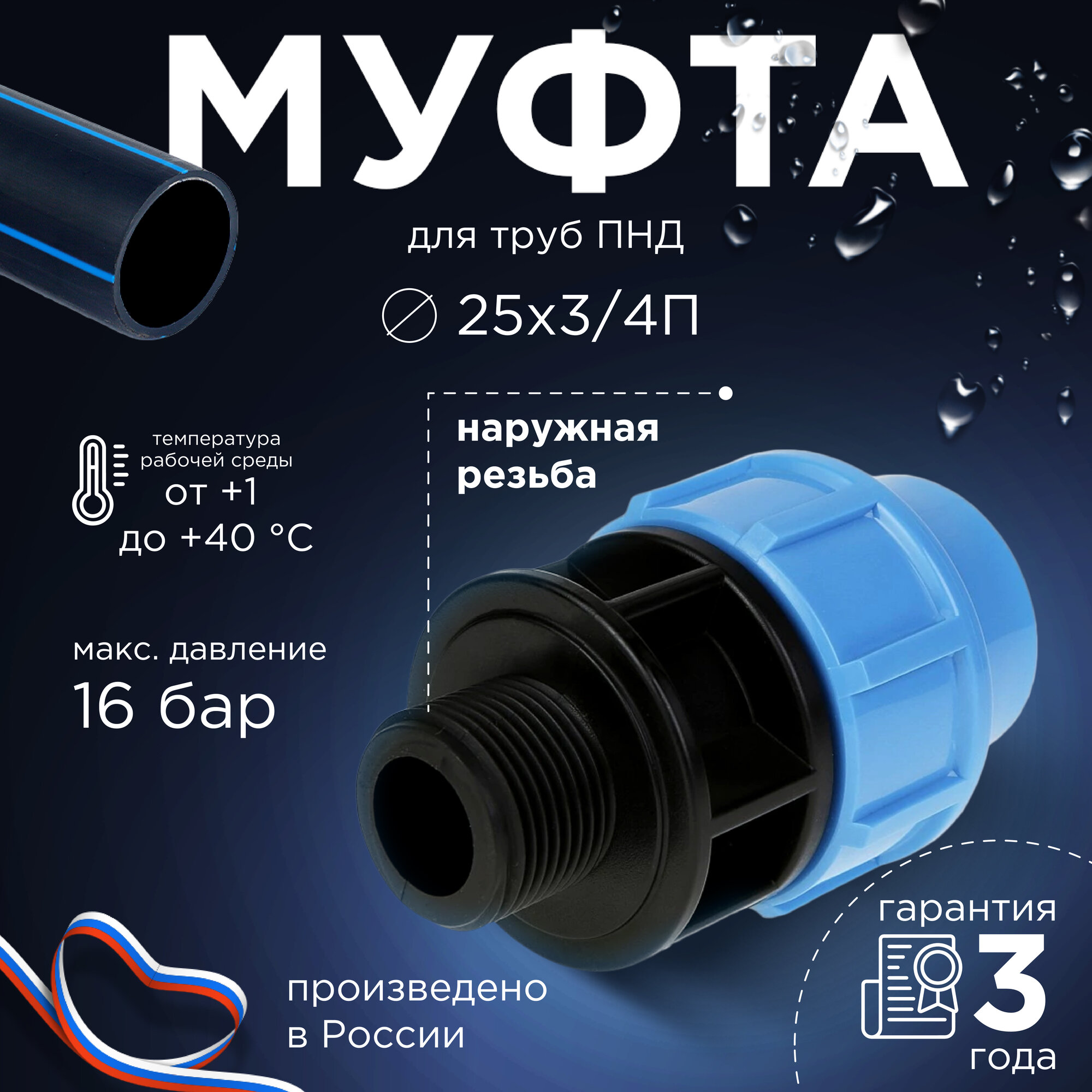 Муфта комбинированная ДЖИЛЕКС для труб ПНД, 25x3/4" П с наружной резьбой