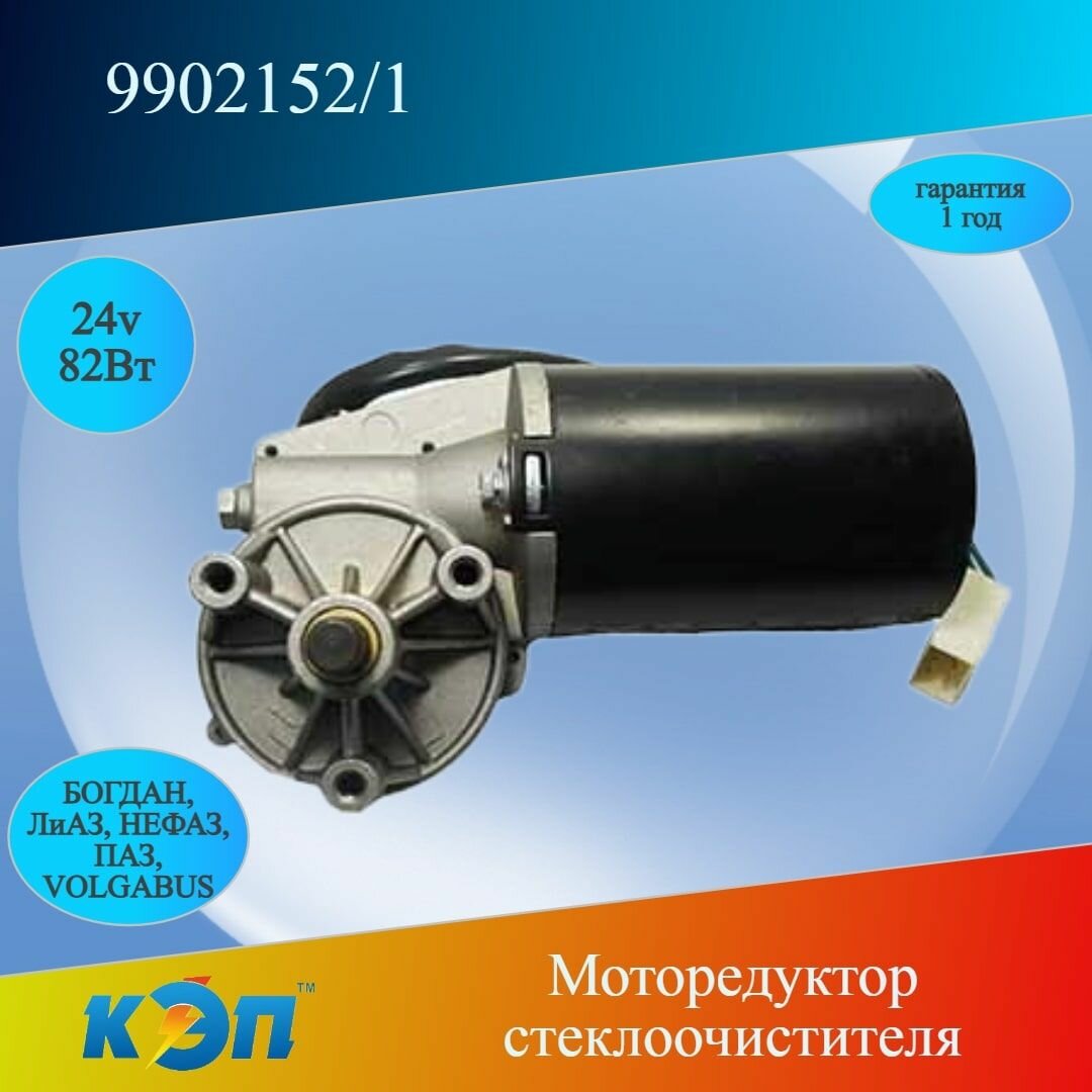 9902152/1 24В/82Вт (КЭП) Моторедуктор стеклоочистителя (ан МРМ 57.004167)
