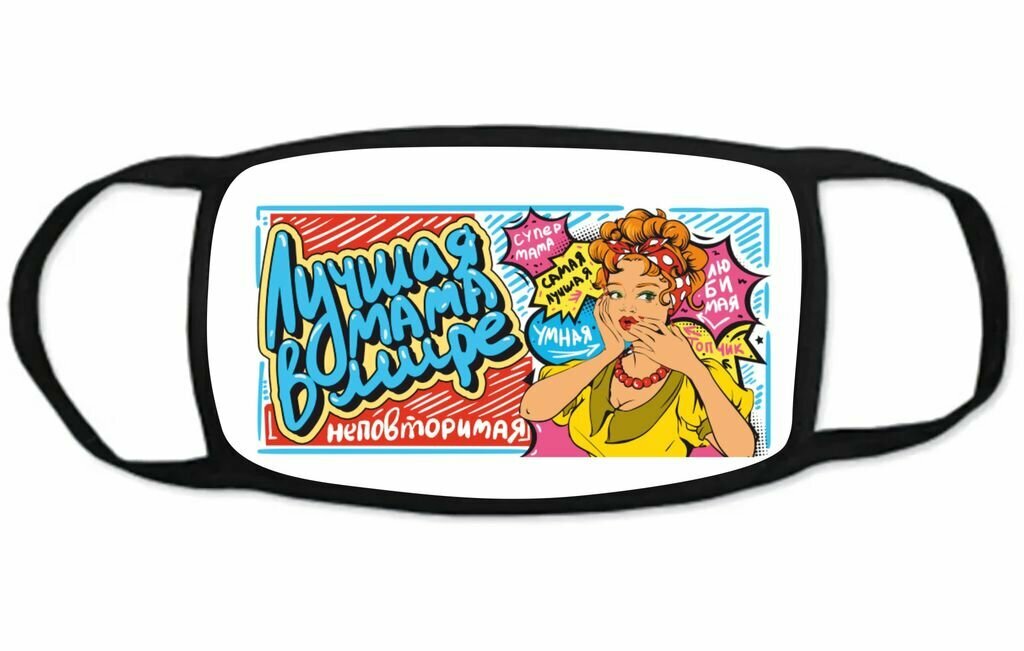 Маска на лицо на День Матери, для Мамы №8, Детская - 18 на 10 см