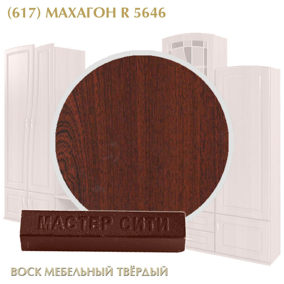 Воск мебельный твердый мастер сити, брусок 9г (без упаковки). ((617) Махагон R 5646)