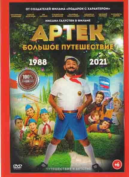 Артек Большое путешествие (DVD)