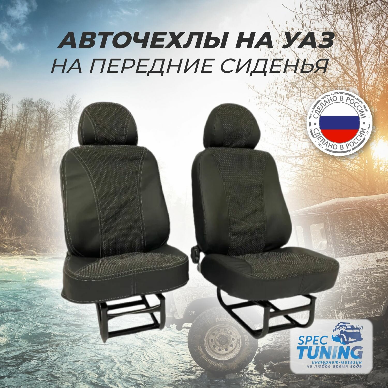 Чехлы на передние сиденья Люкс УАЗ 452, Буханка до 2016, 469 (комбинированные, 2 шт)