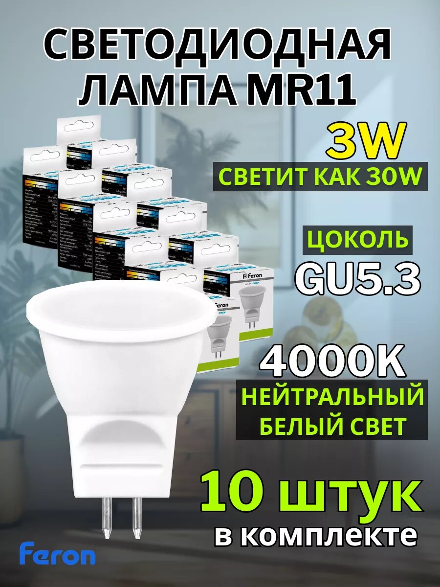 Лампа gu5.3 светодиодная MR11 3W 4000K 10 шт