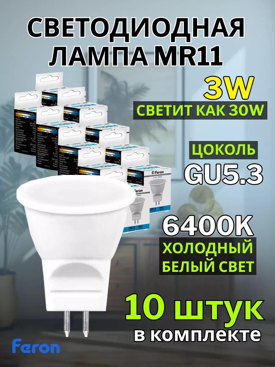 Лампа gu5.3 светодиодная 3W 6400K MR11 10 шт