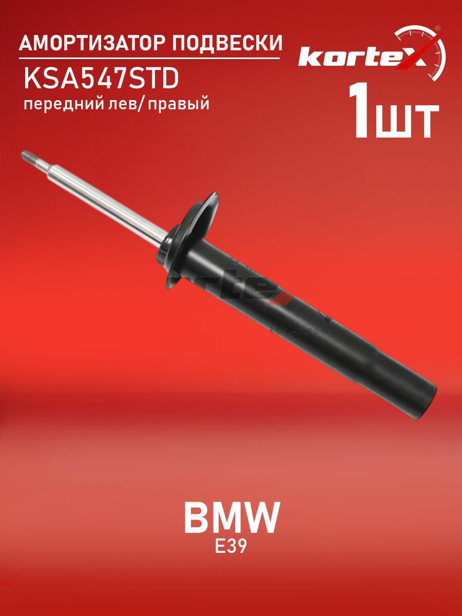 Амортизатор передний лев./прав. газовый Kortex BMW 5 - SU1077/SG4506 - PSA556832