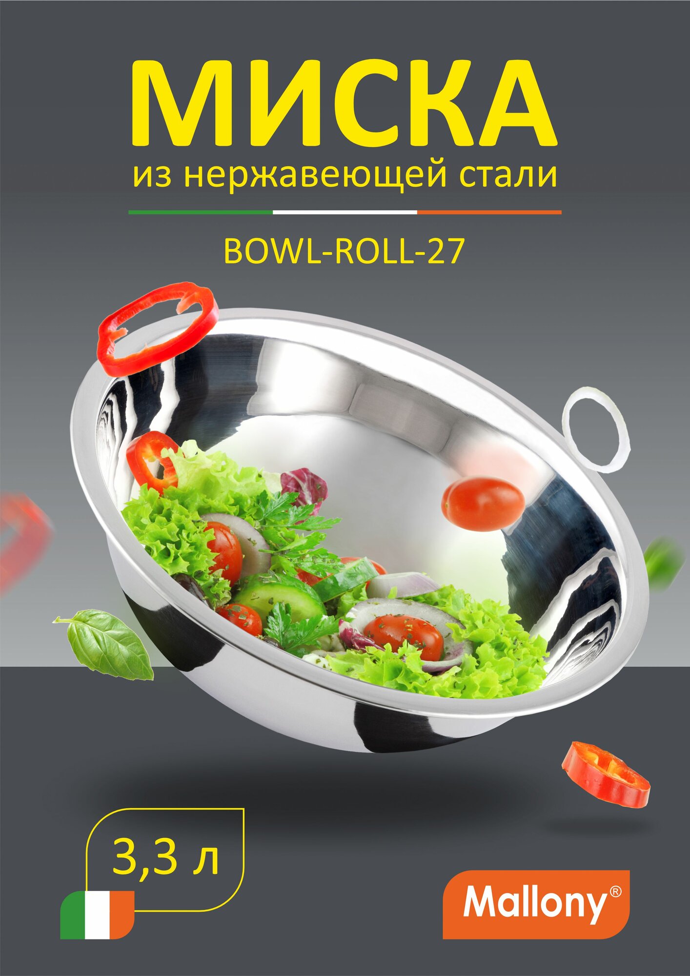 Миска из нержавеющей стали Mallony Bowl-Roll-27, объем: 3.3 л