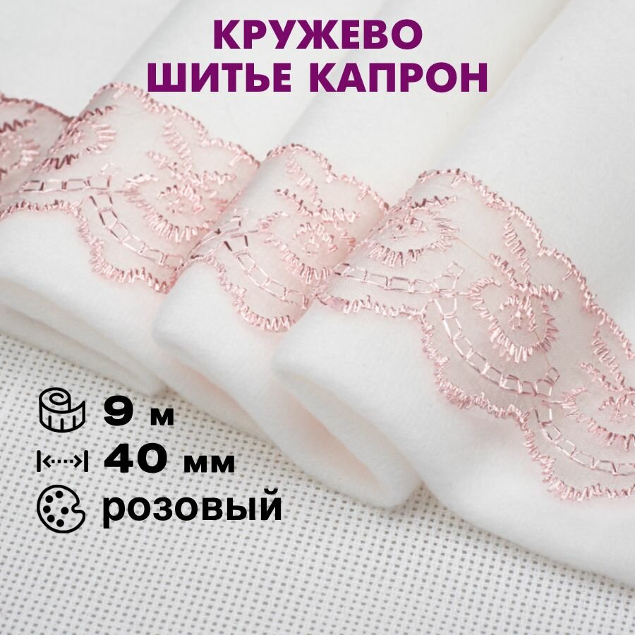 Кружево шитье капрон 40 мм арт. 968 / 9 метров / розовый 04