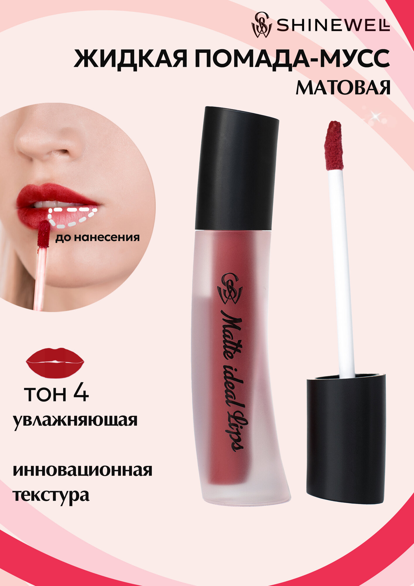 SHINEWELL Матовая жидкая помада для губ Matte Ideal Lips
