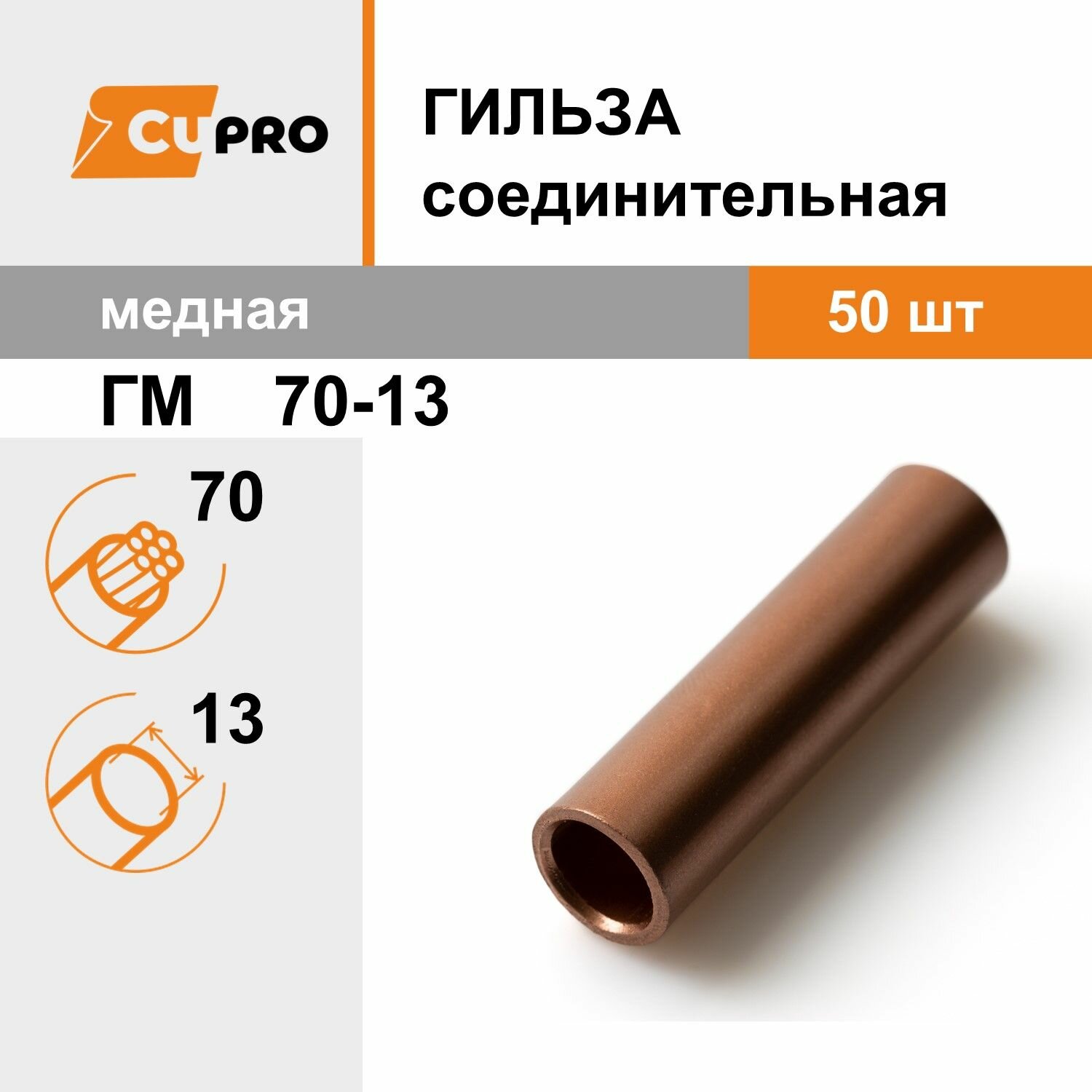 Гильза соединительная медная ГМ 70-13 кзоцм 50 шт