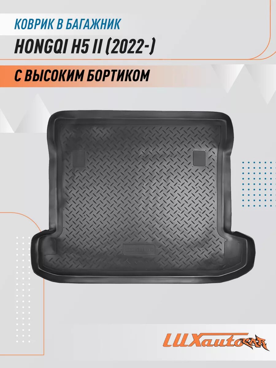Коврик в багажник HONGQI H5 II 2022