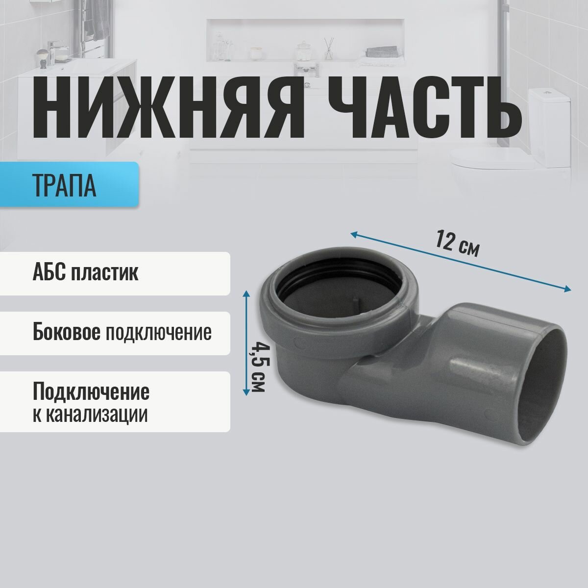 Нижняя часть трапа пластиковая MAGdrain для бокового подключения к канализации d-50 мм.