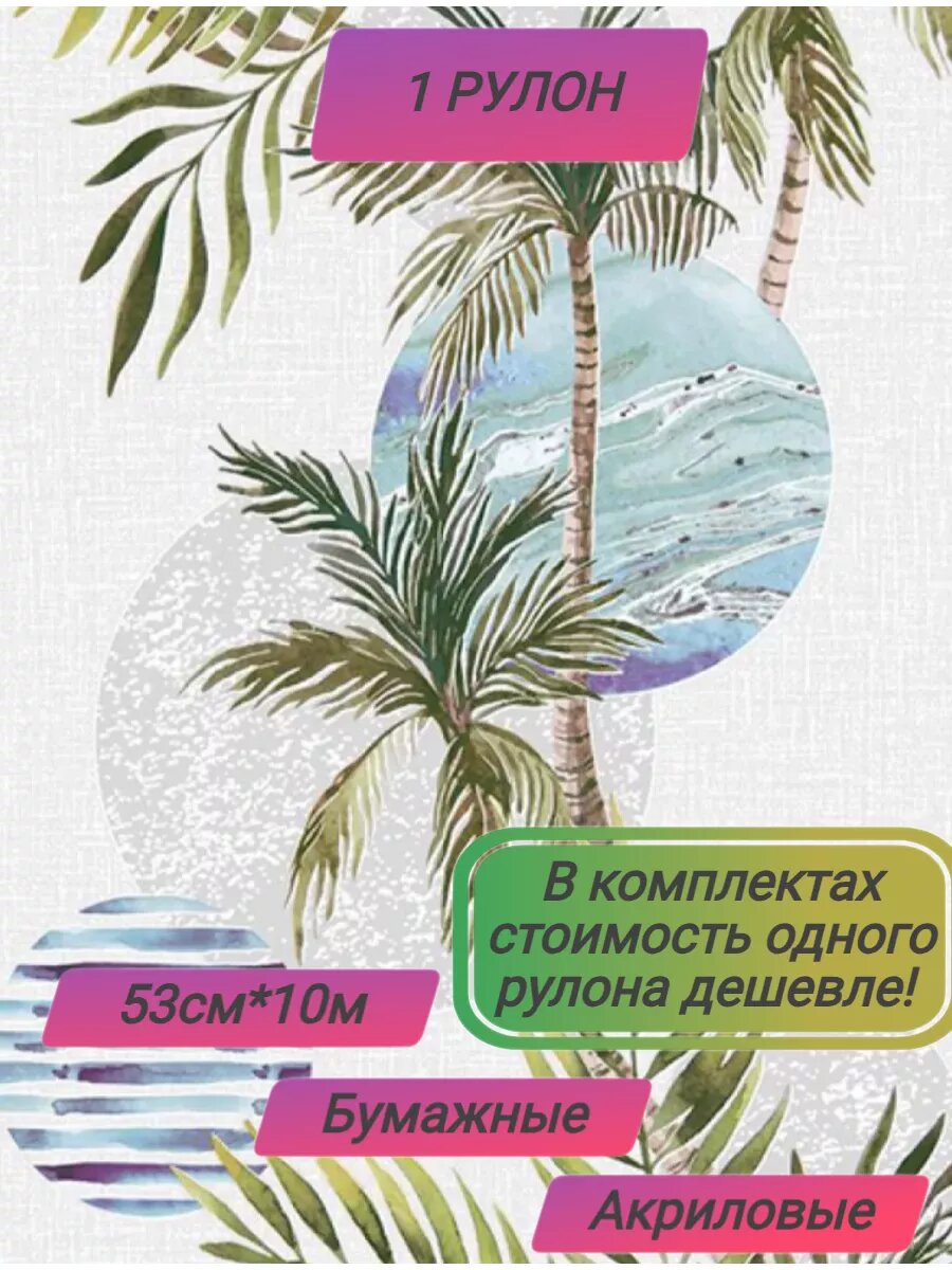 Обои Бумажные Акриловые Отпуск 06