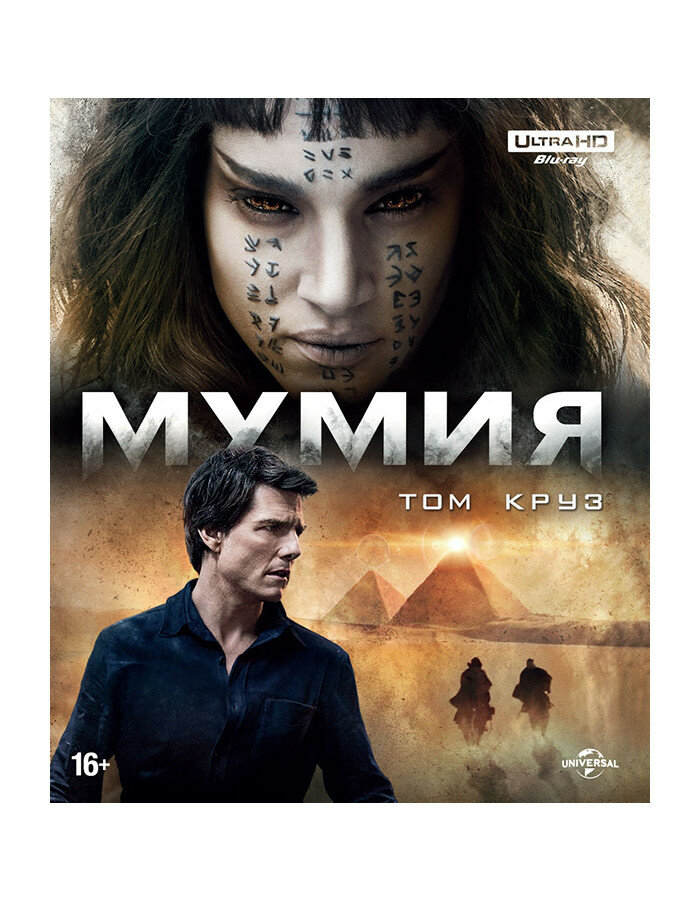 Мумия (Blu-Ray 4K Ultra HD)