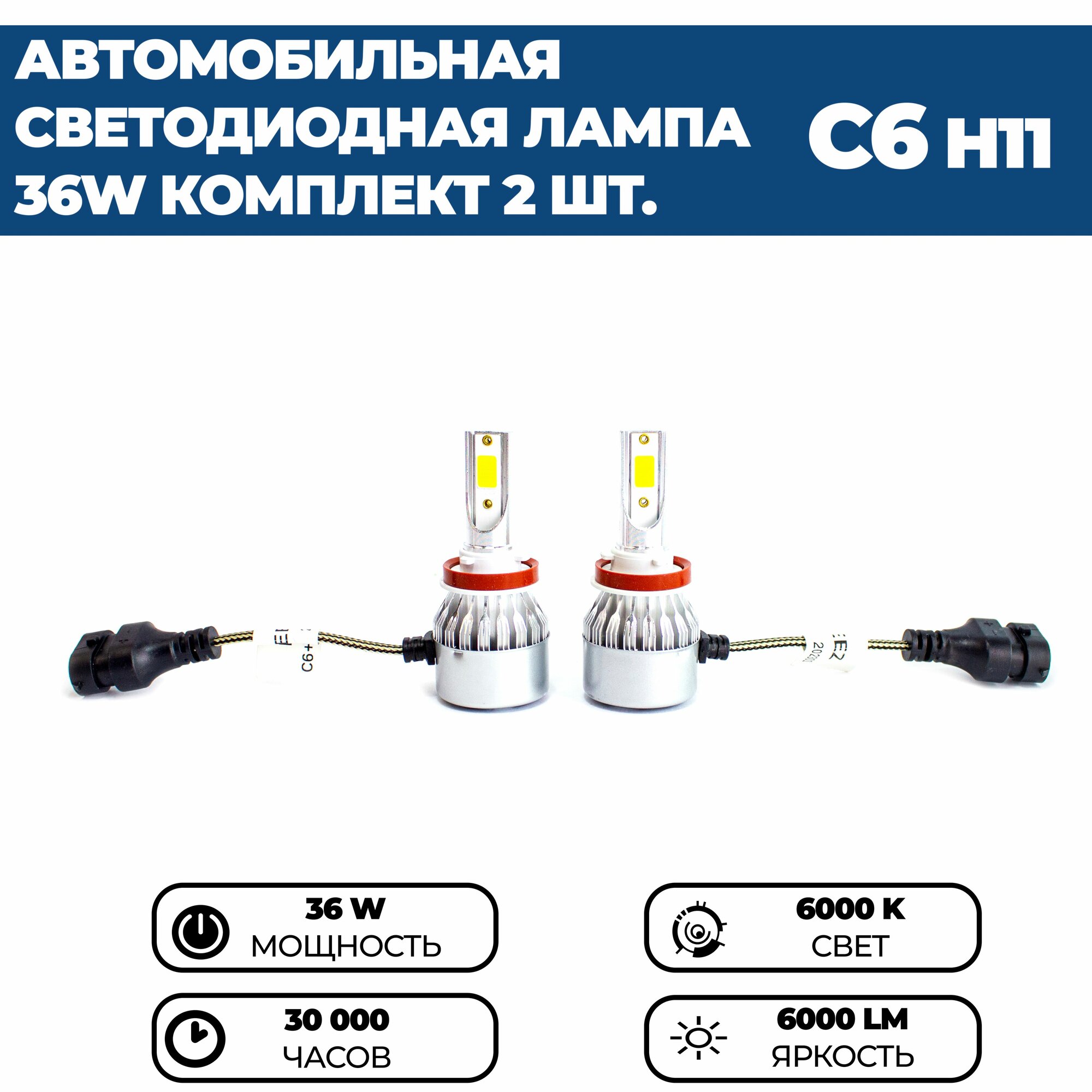 Светодиодные лампы Led C6 H11 6000k, 36w, 12V, комплект 2 шт.
