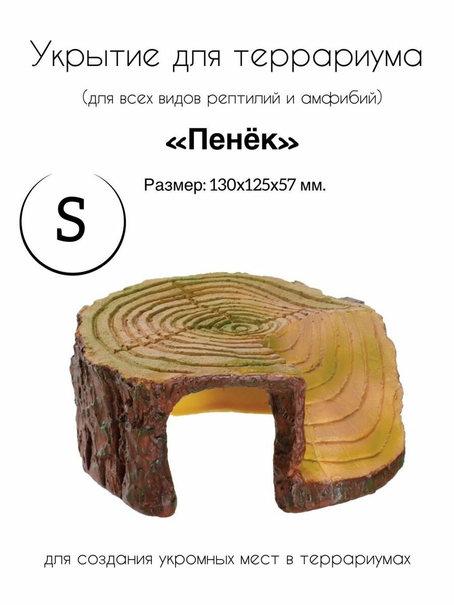 Укрытие для рептилий Пенек S, размер - 13 х 12,5 х 5,7 см, Laguna Terra
