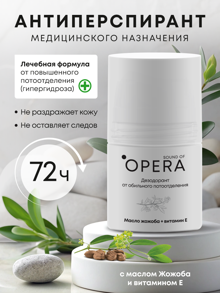 Дезодорант от обильного потоотделения OPERA, масло жожоба + витамин Е, 50 мл