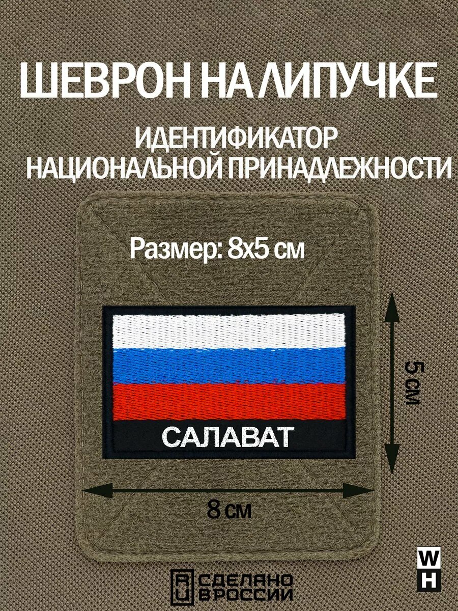 Шеврон Салават на липучке флаг России