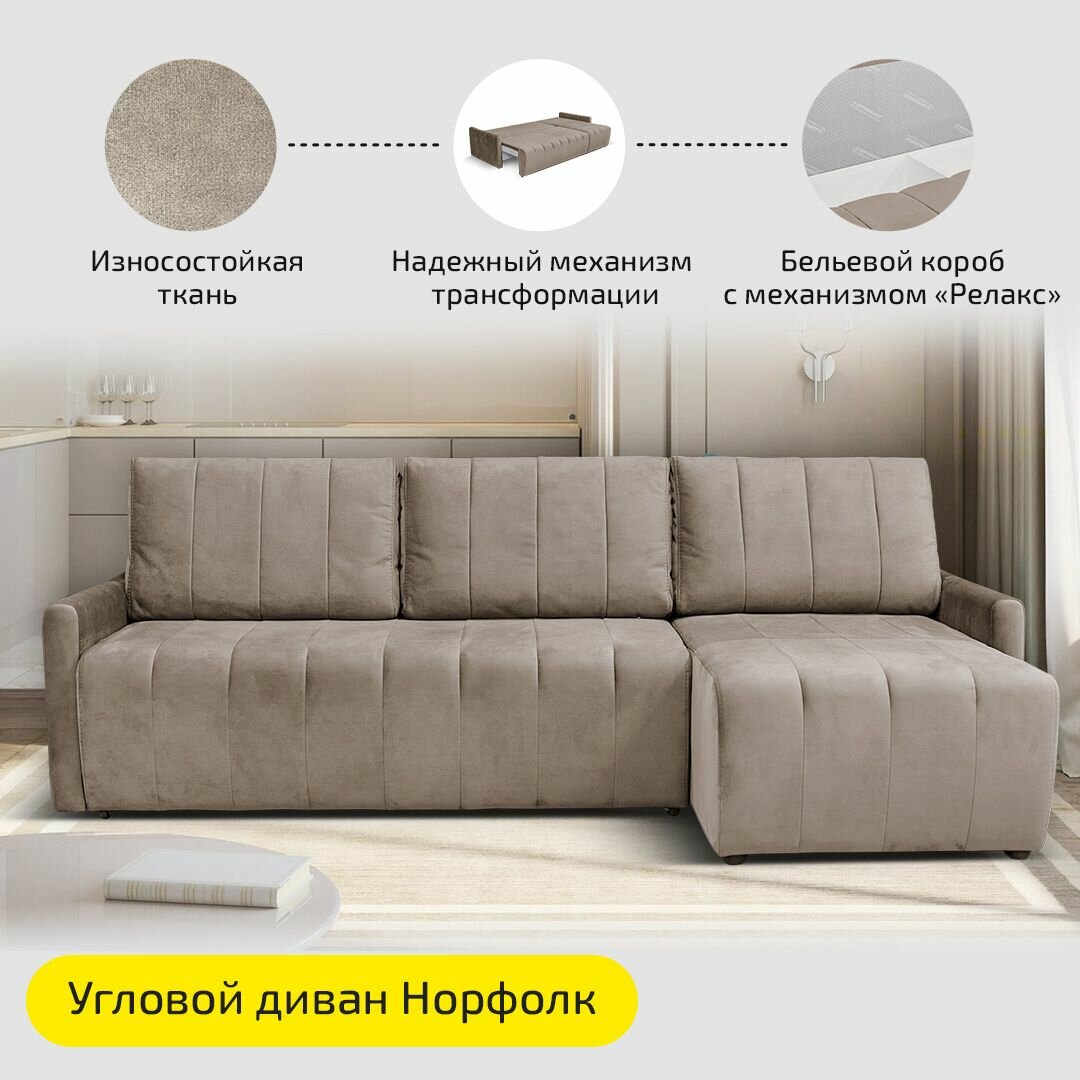 Угловой диван AH! DIVAN (АхДиван) Норфолк 145х245х88 см, раскладной диван-кровать, еврокнижка, независимый пружинный блок, бежевый, велюр