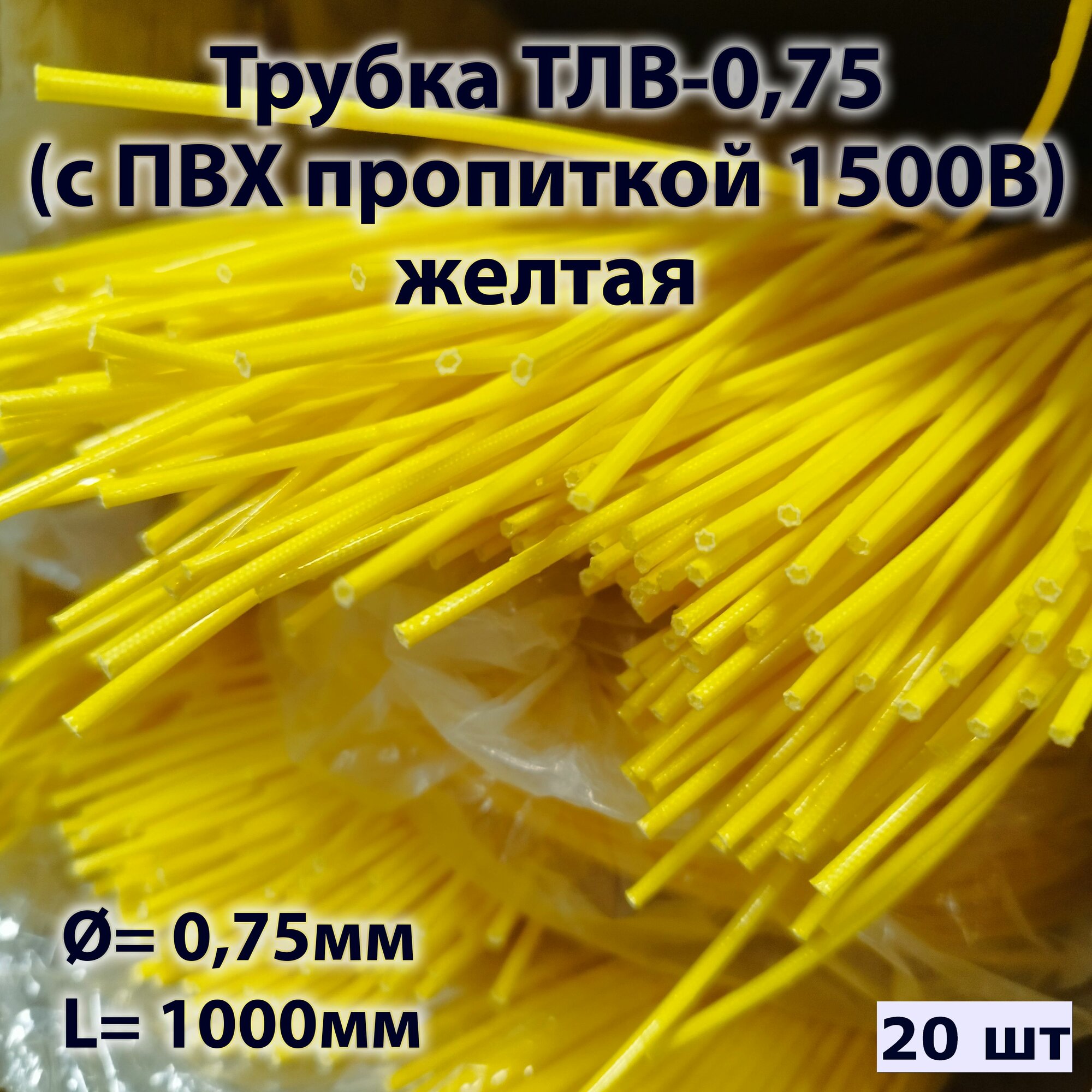Трубка ТЛВ-0,75 (с ПВХ пропиткой 1500В) желтая (20 шт)