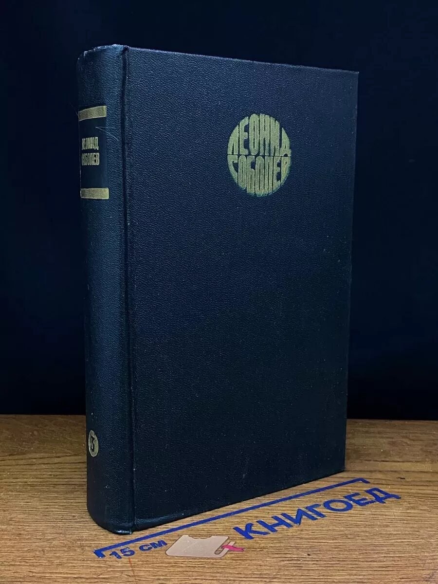 Книга. Леонид Соболев. Собрание сочинений в шести томах. Том 3 1973 (2041025161572)