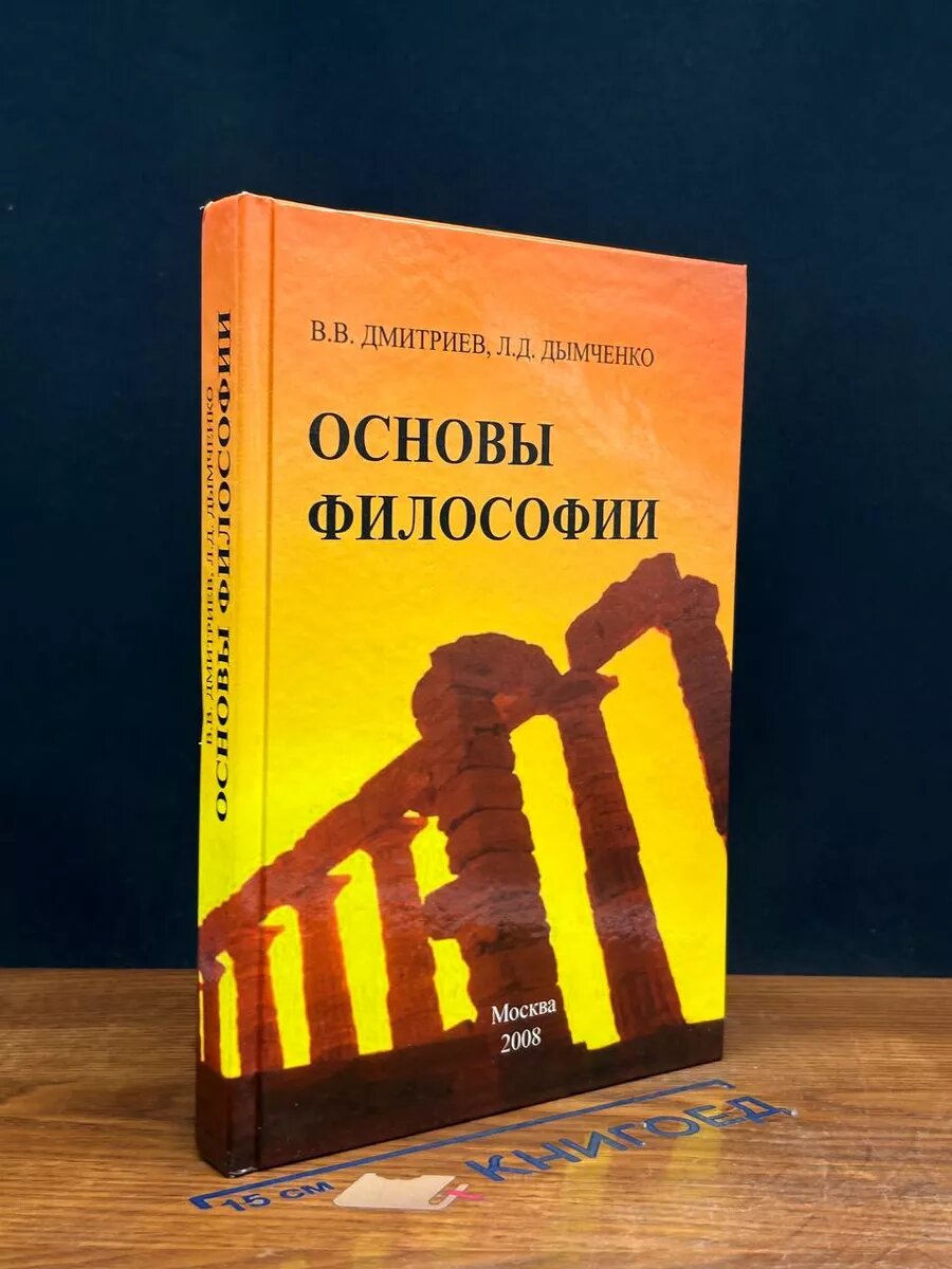 Книга. Основы философии 2008 (2040823371312)