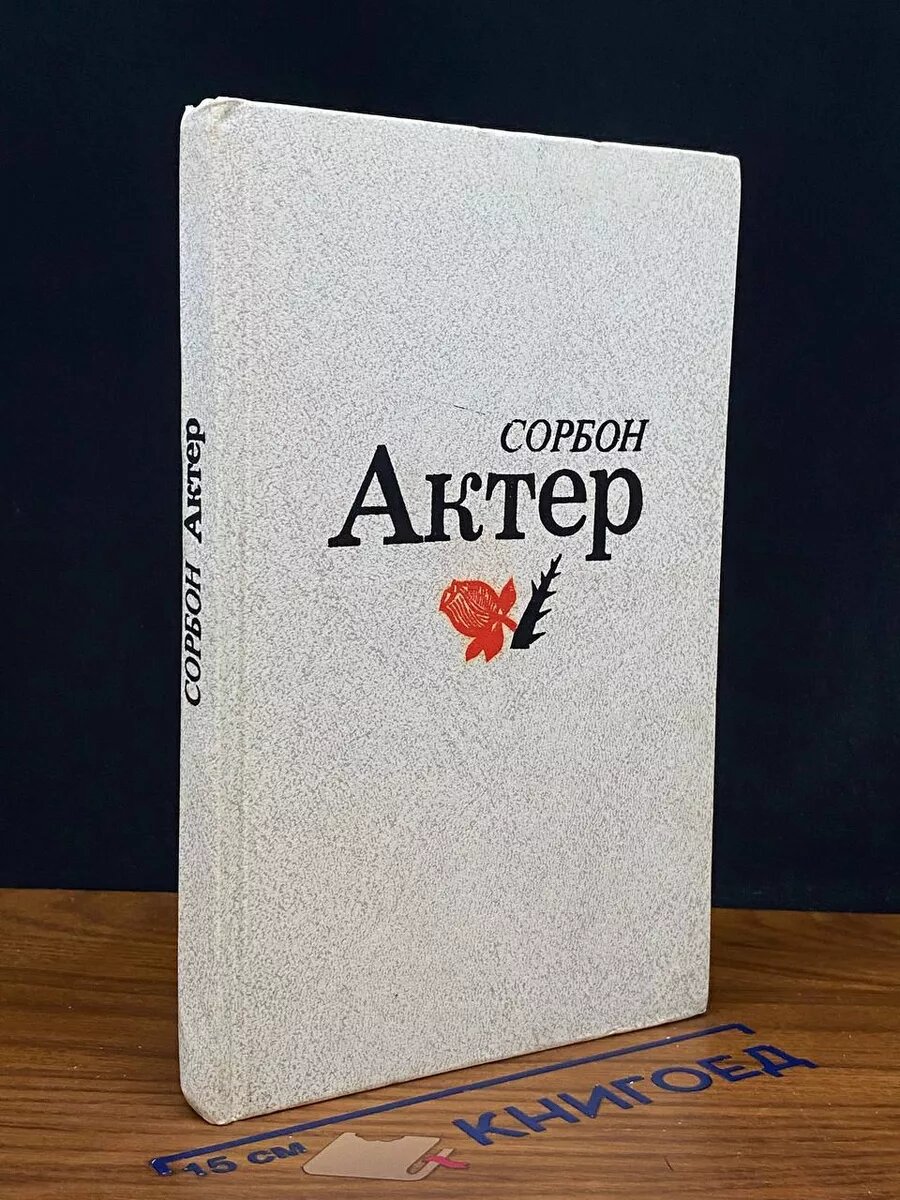 Книга. Актер 1988 (2040982184846)