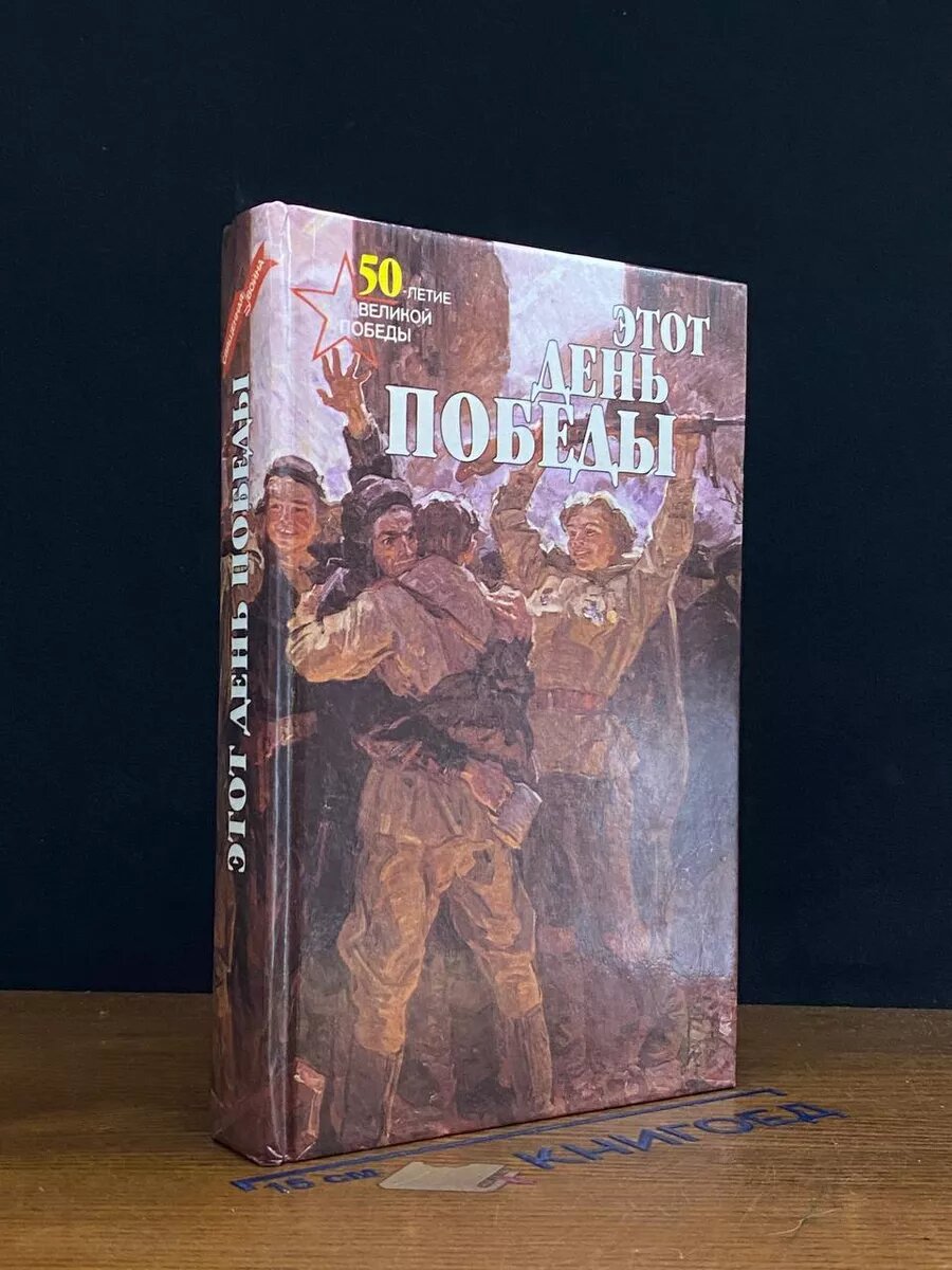 Книга. Священная вой**. Этот день Победы 1995 (2040982134414)