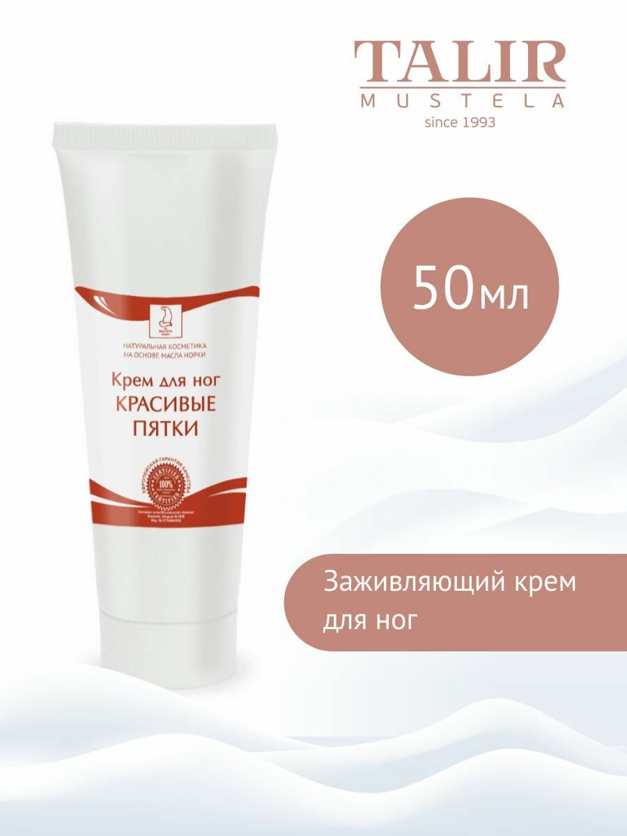Крем для ног "Красивые пятки" с норковым маслом, 50 мл
