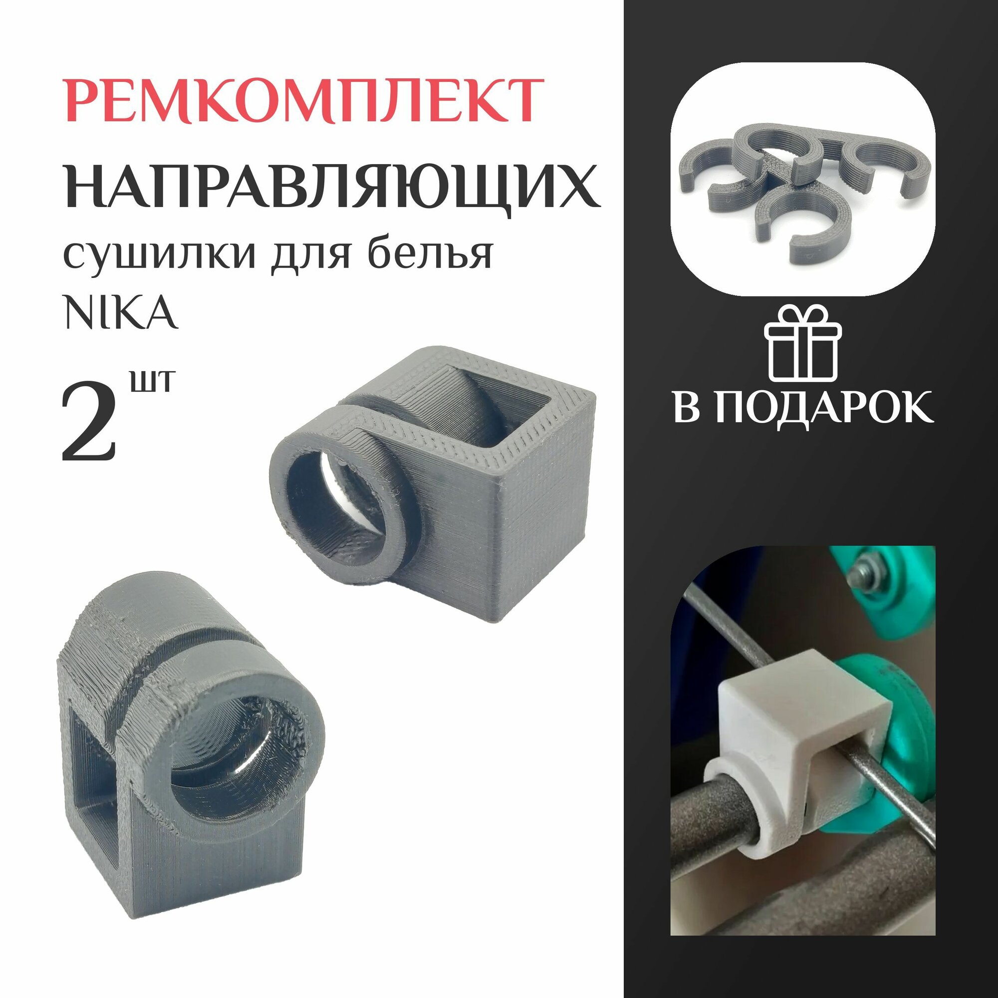 Ремкомплект направляющих сушилки для белья Nika, 2шт, серые