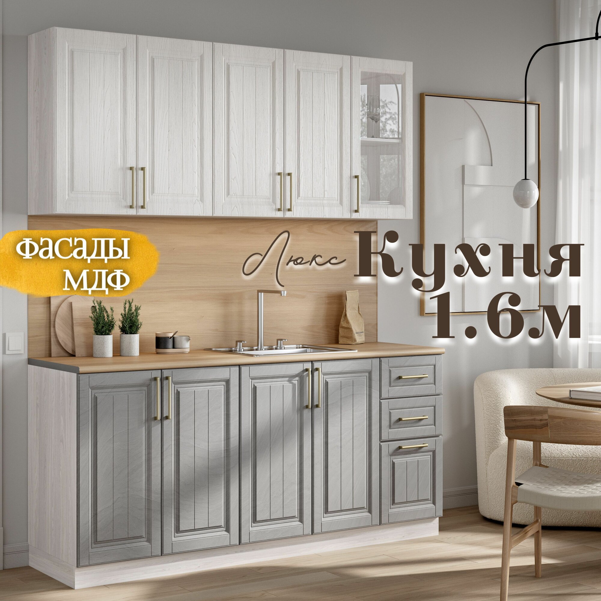 RAUS Кухонный гарнитур 1.6м МДФ "Люкс" Белый Браш/Дюна мистраль/ анкор светлый