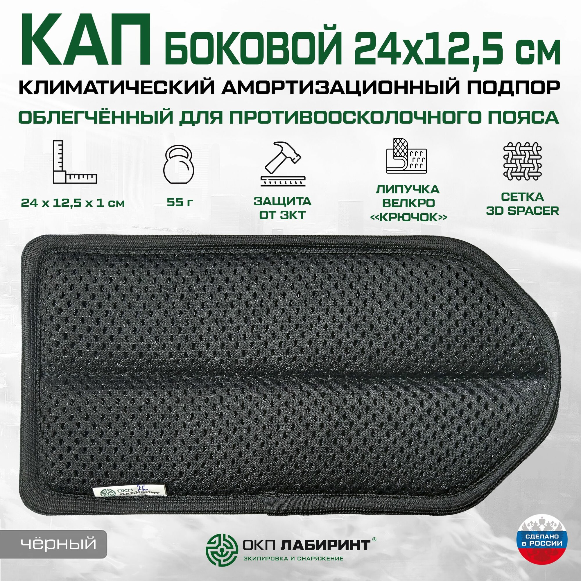 Климатический амортизационный подпор (КАП) боковой облегчённый 24х12,5 см (1 штука)