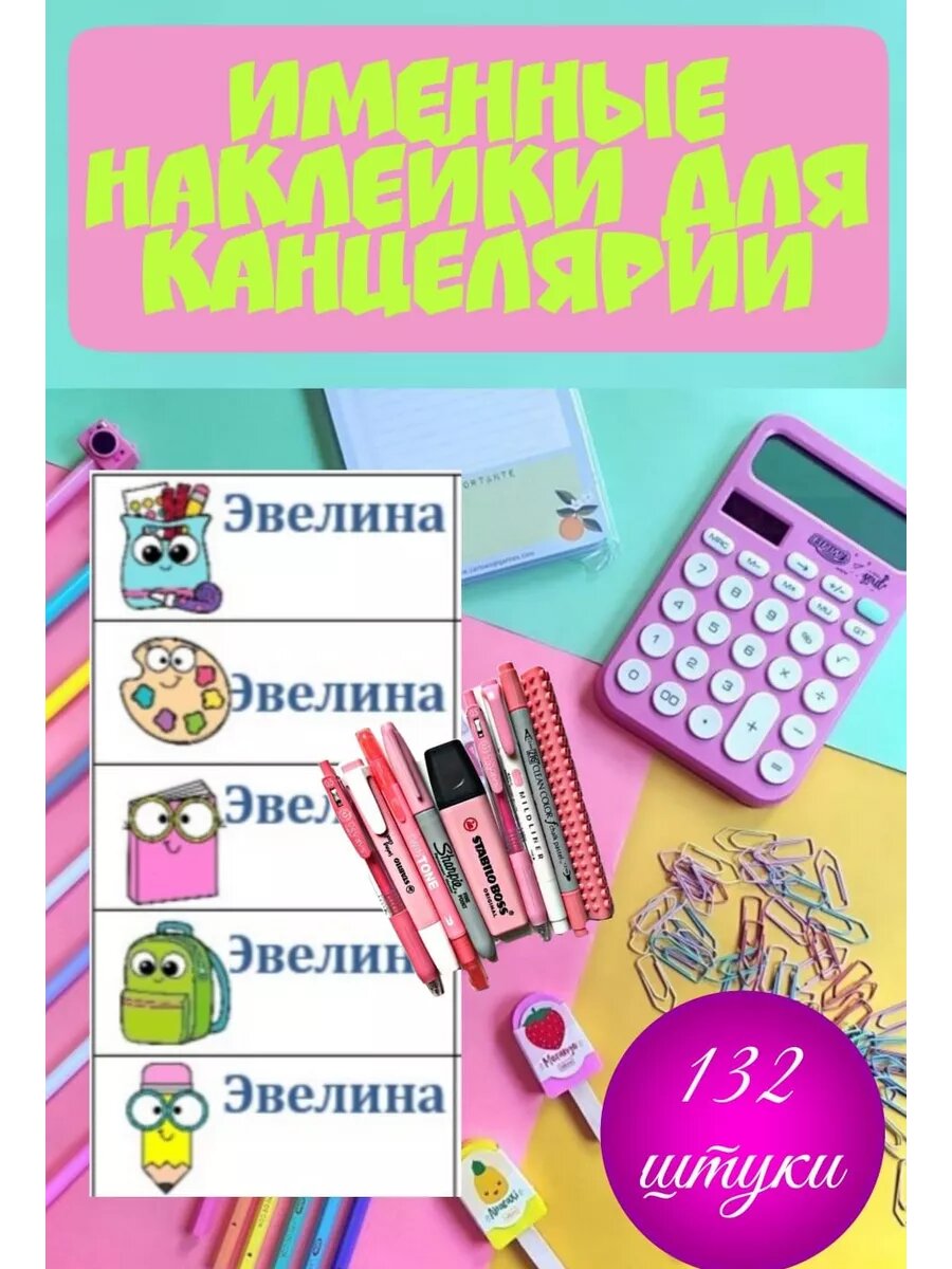 Именные наклейки для канцелярии и предметов с именем Эвелина