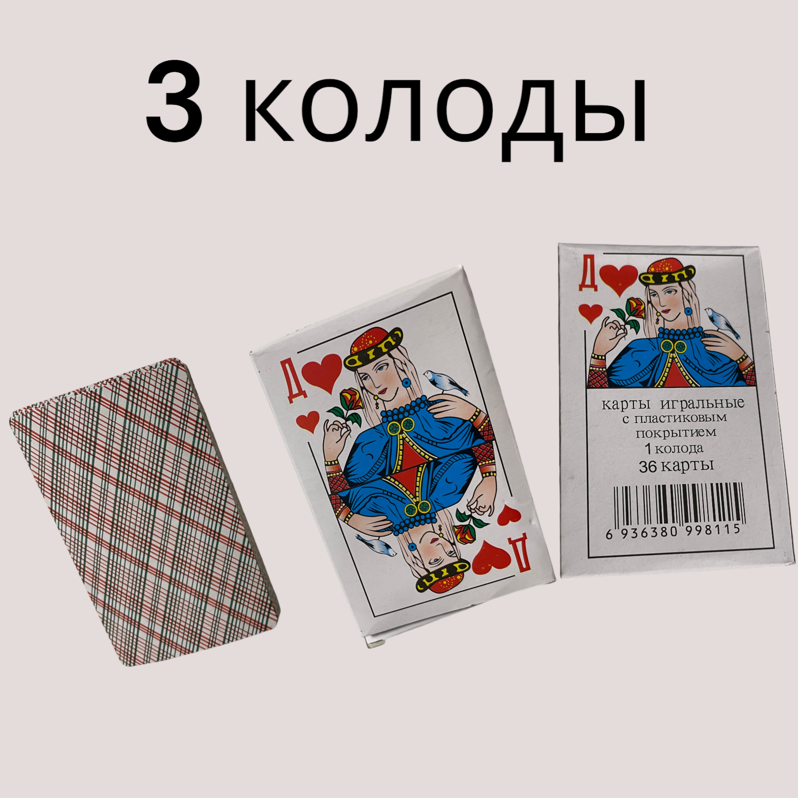 Карты игральные 36 карт 3 колоды