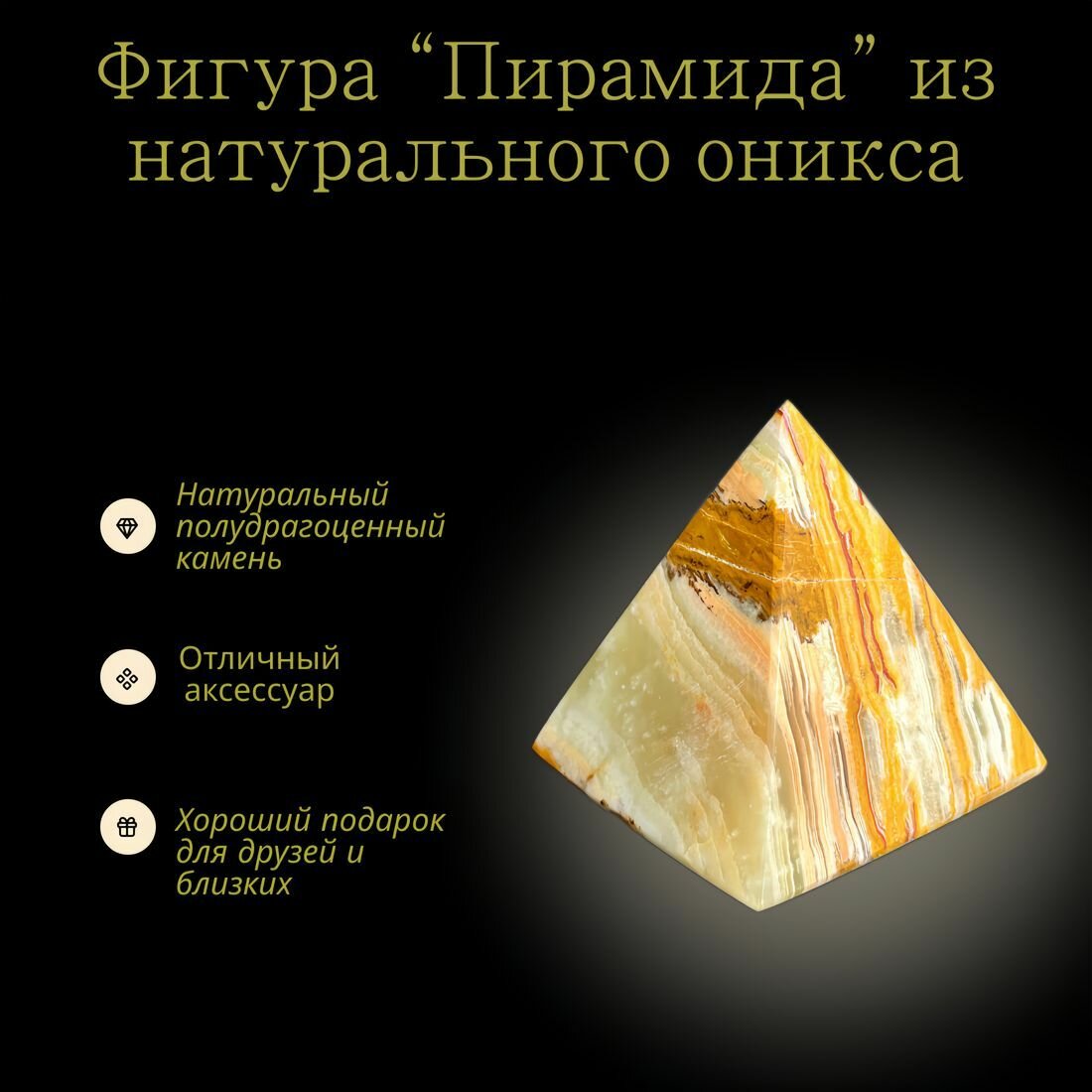 Пирамида из натурального Оникса 7 см. Товар уцененный
