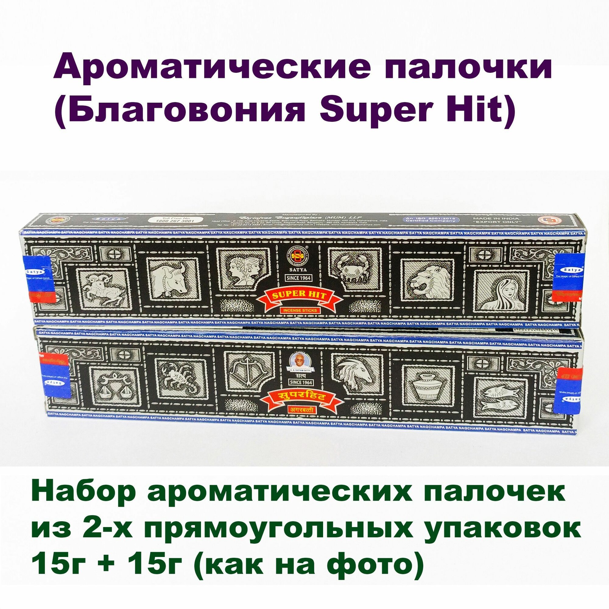 Ароматические палочки Благовония Супер Хит (Super Hit Satya), прямоугольник, набор 2 уп. по 15 грамм каждая