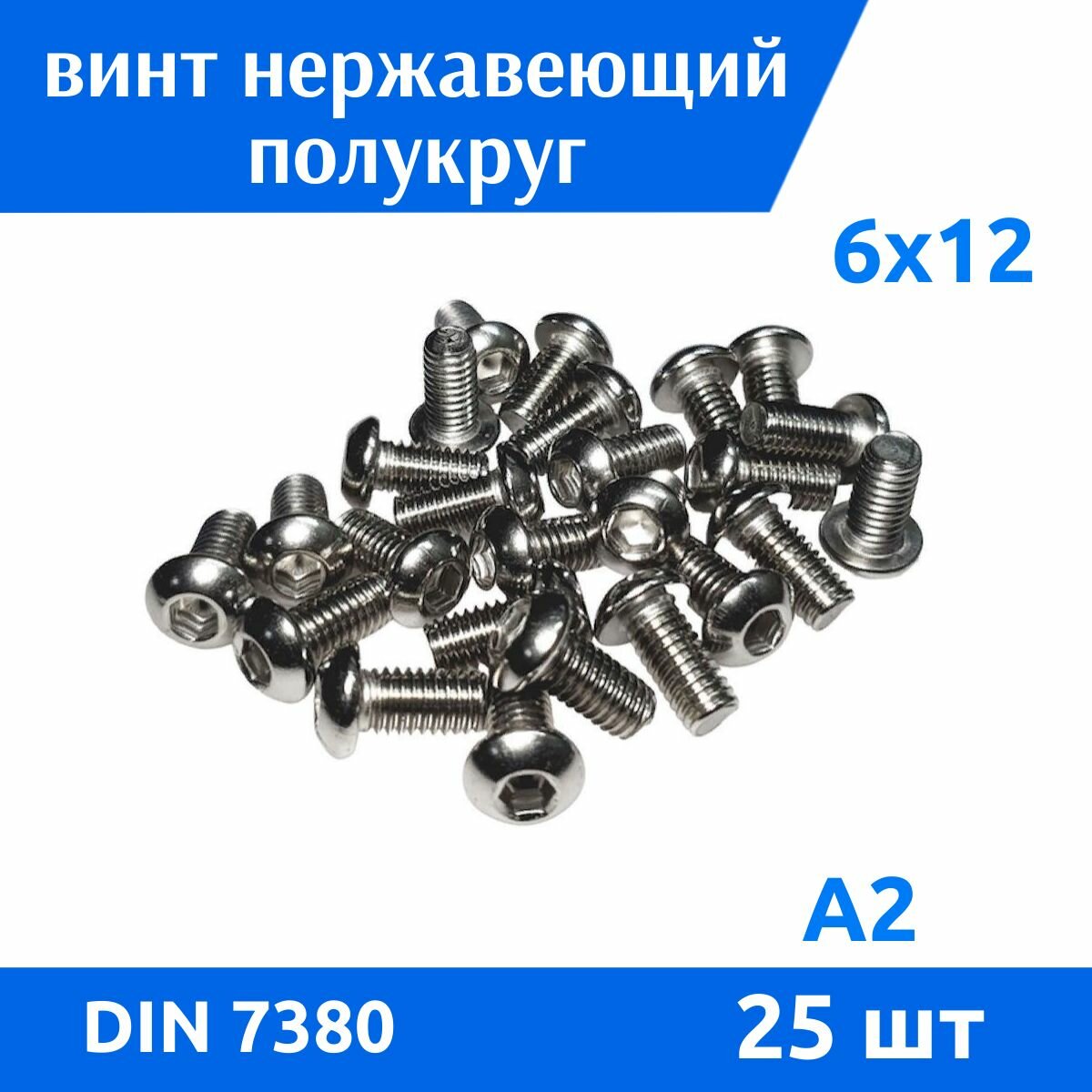 Винт DIN 7380 М 6х12 А2, 25 шт