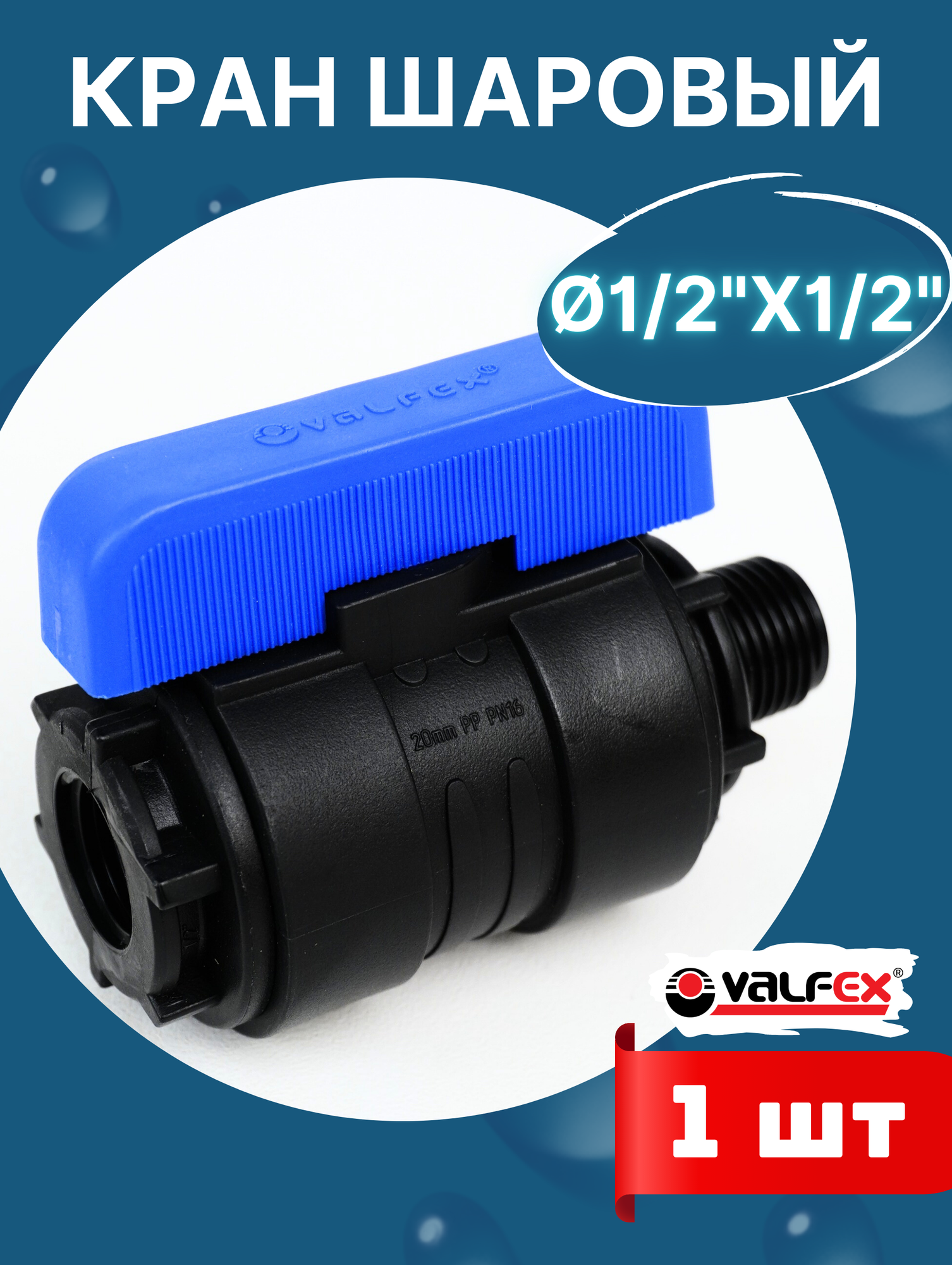 Кран шаровый ПНД 1/2х1/2 внутренняя-наружная резьба (Valfex) 1шт.