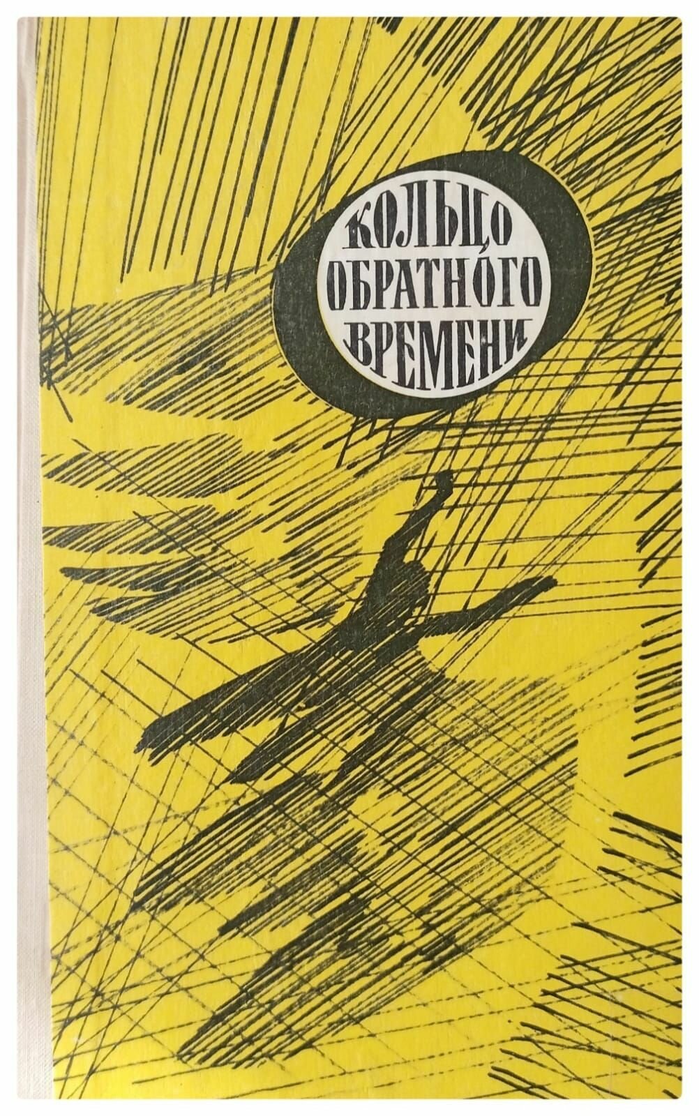 Кольцо обратного времени