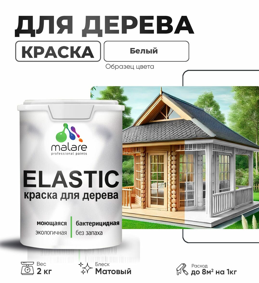 Акриловая краска для дерева Malare Elastic для наружных и внутренних работ, быстросохнущая без запаха, матовая, белый, 2 кг