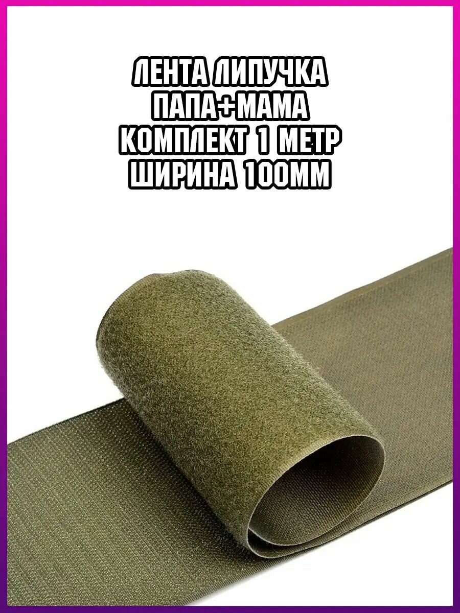Липучки хаки 100 мм шириной длиной 1 метр