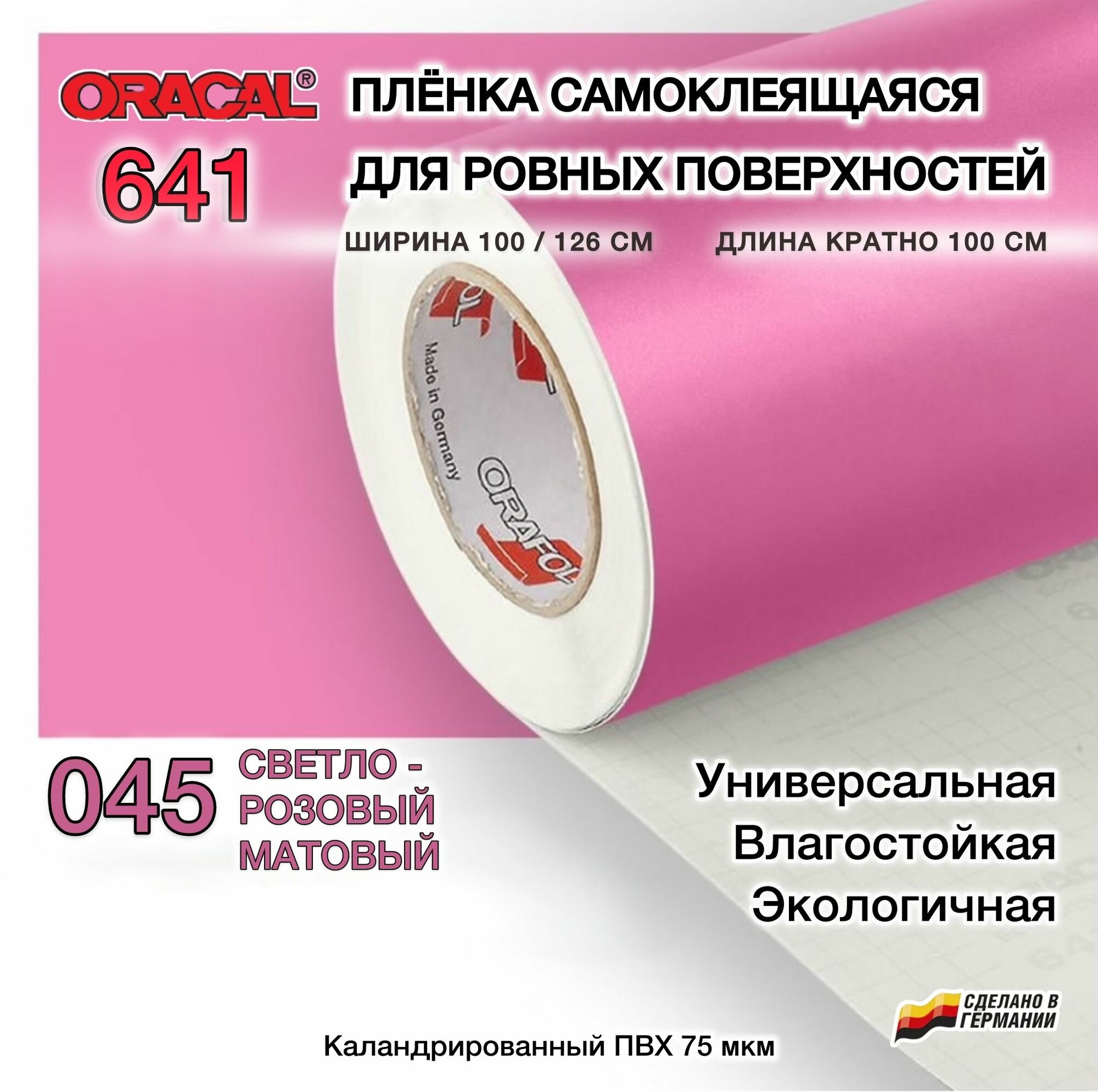 Пленка 126х100 см нежно-розовая матовая самоклеящаяся Oracal 641-045 (Оракал 641)