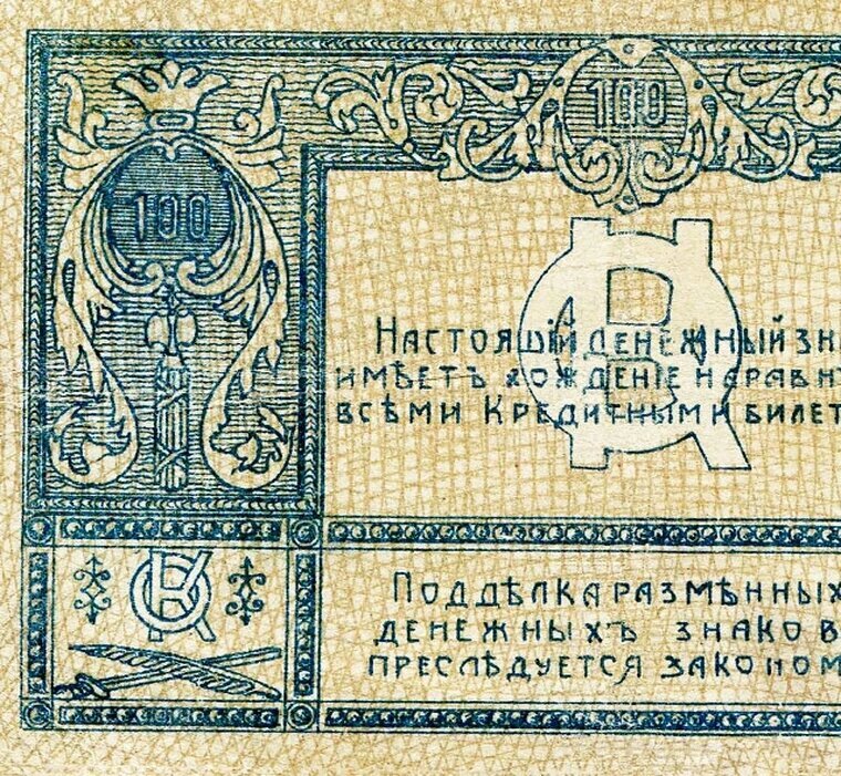 Разменный знак 100 рублей 1920 Сочинского Казначейства сувенирная копия, банкноты и купюры редкие коллекционные