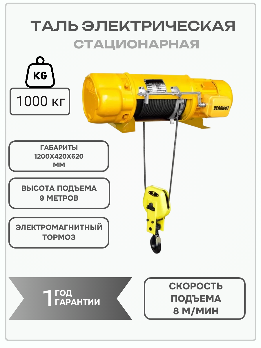 Таль электрическая канатная стационарная на лапах 1т высота 9м ТЭК OCALIFT CD1