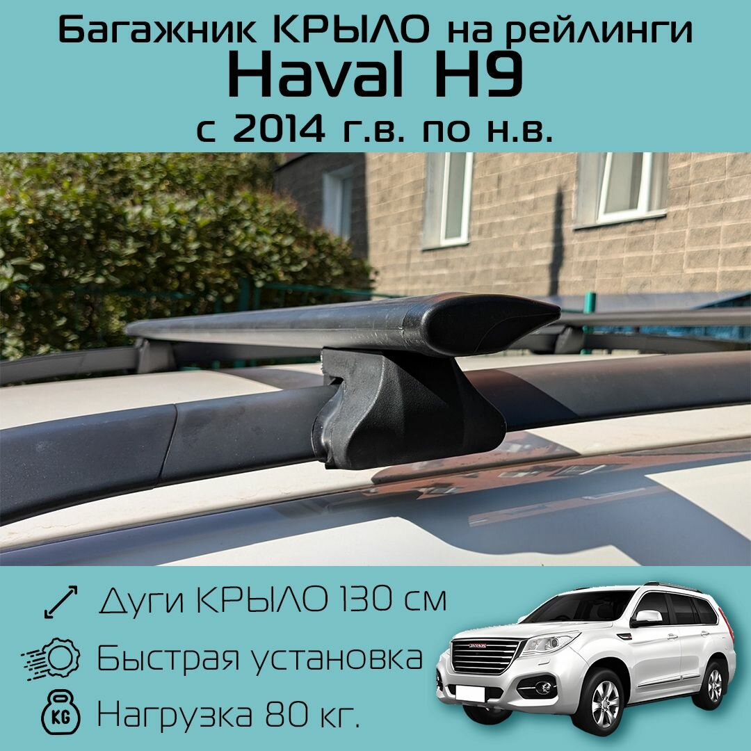 Багажник на рейлинги для Haval H9 2014 г. в. - по н. в. / Хавал Х9 Фаворит черное крыло 130 см