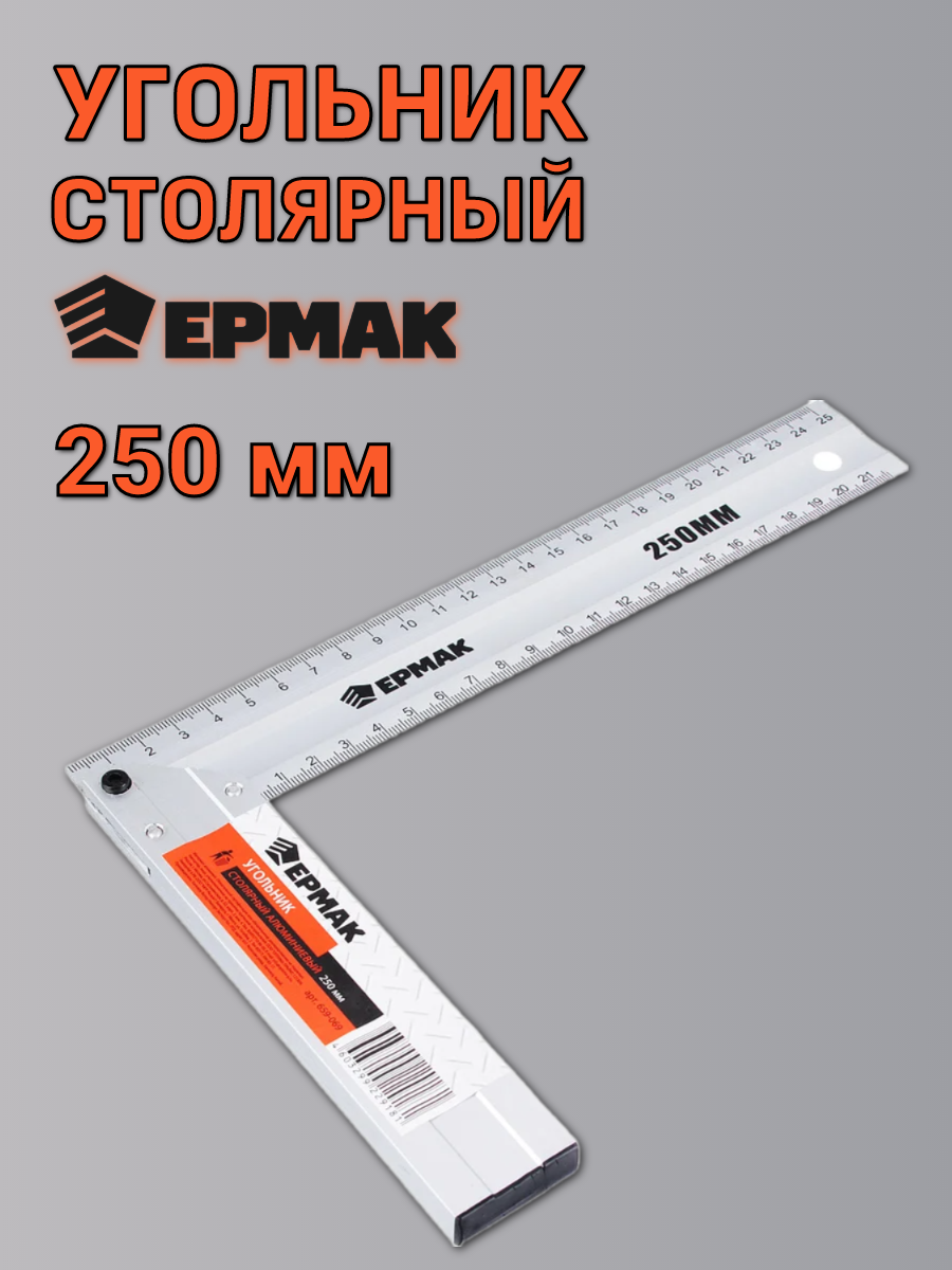 Угольник столярный 250мм Ермак