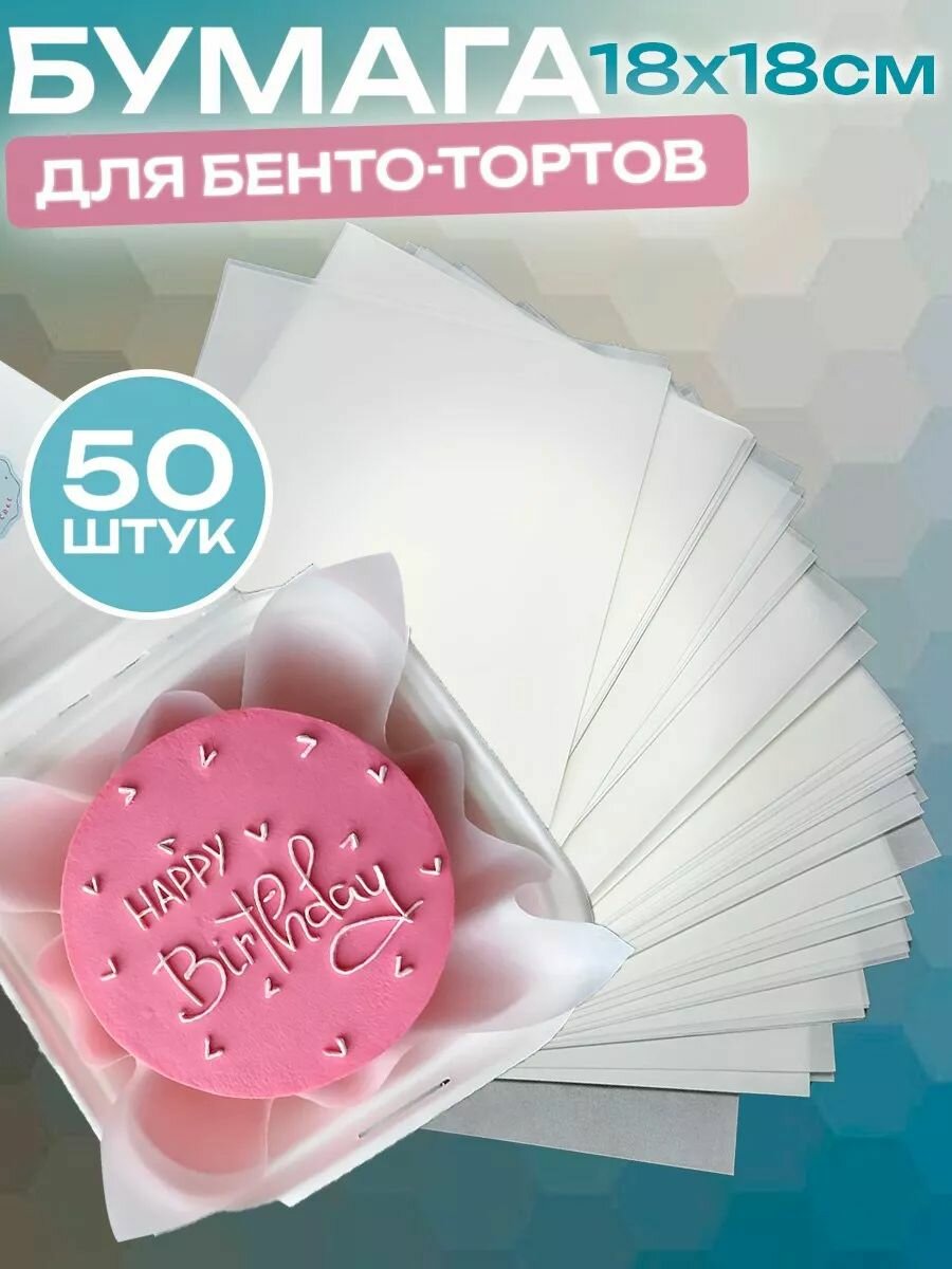 Сделай Торт Бумага пищевая, 18м х 18 см, 50 шт