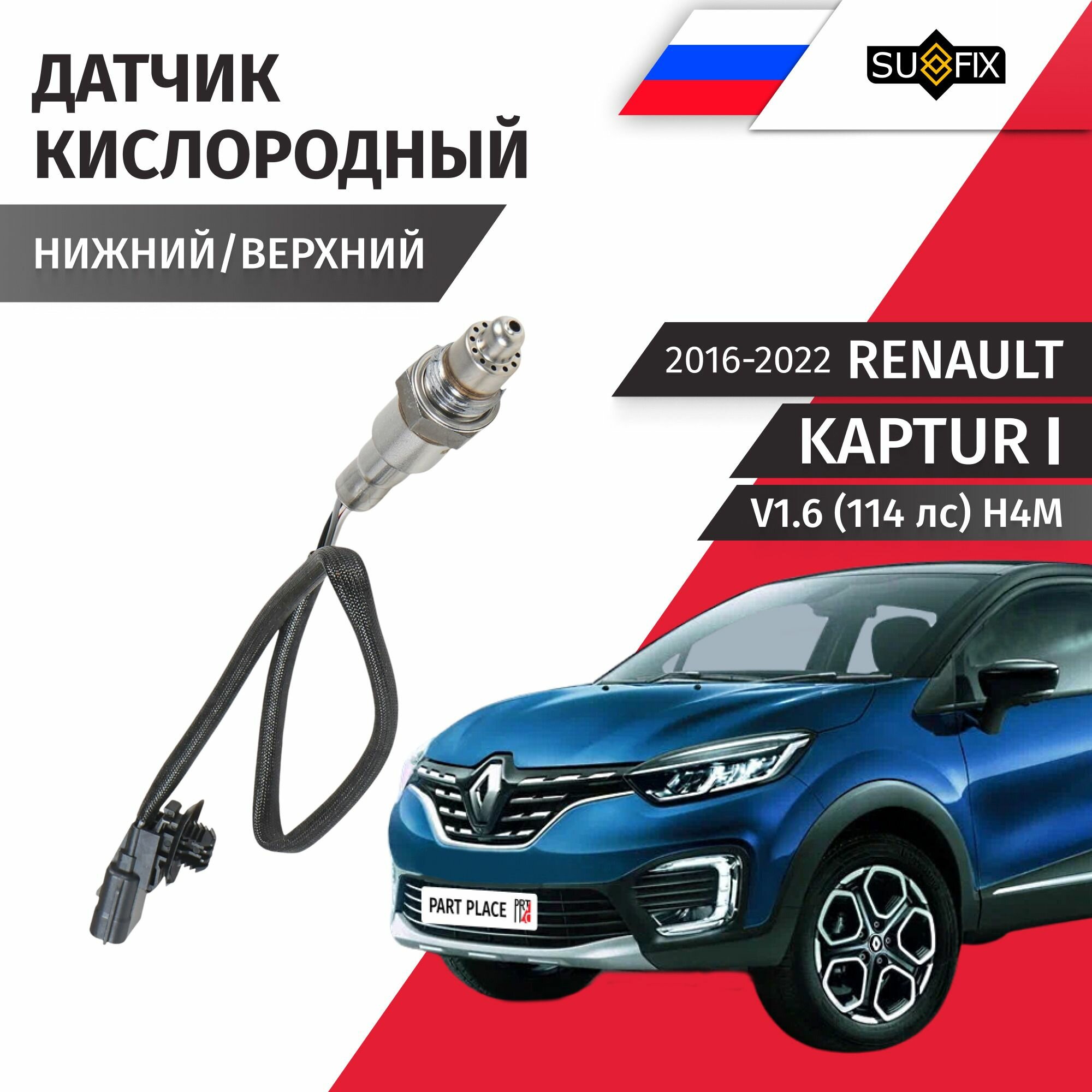 Датчик кислородный универсальный Renault Kaptur (1) SUV V1.6 114лс H4M 2016 - 2022, 1 шт SUFIX
