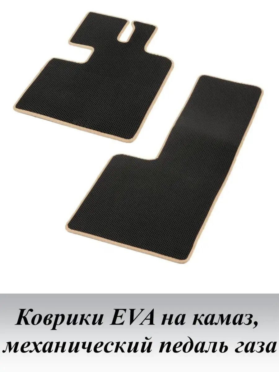 Коврики EVA на КАМАЗ, педаль газа и тормоз с пола