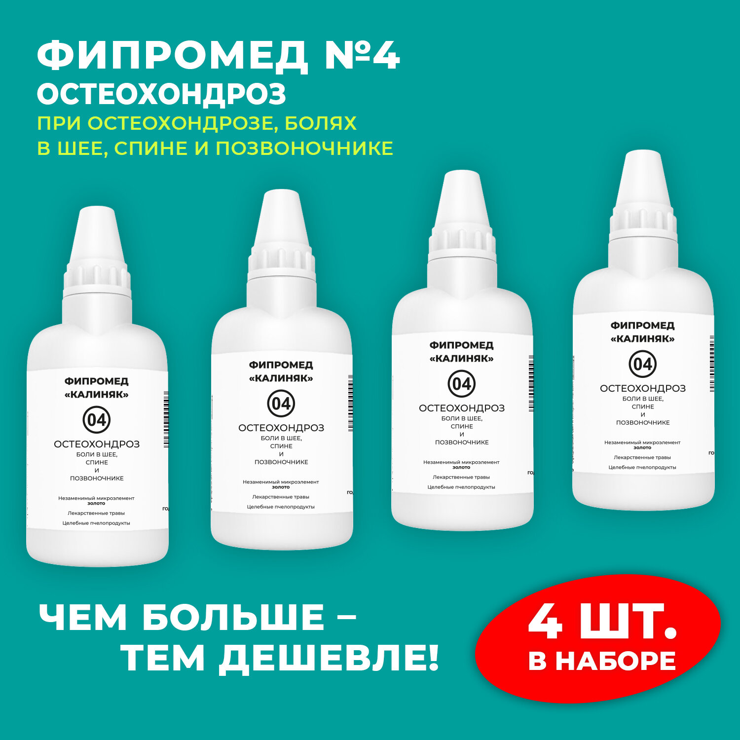Фитопрепарат Калиняк Фипромед №4 Остеохондроз, 60 мл, набор 4 шт