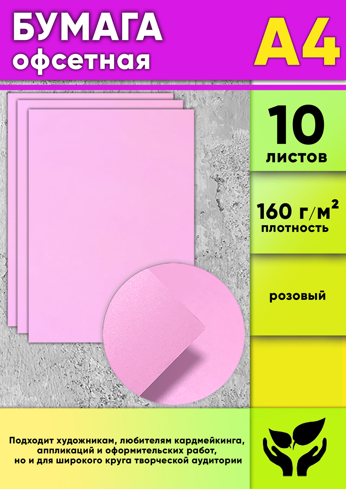 Бумага офсетная, 160 г/м2, А4, розовый, 10 шт